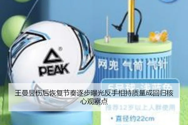 王曼昱伤后恢复节奏逐步曝光反手相持质量成回归核心观察点 - 乐鱼官网